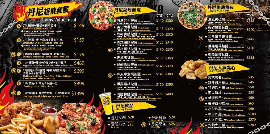 丹尼披薩 DANNY PIZZA ，加盟費用及加盟條件總整理