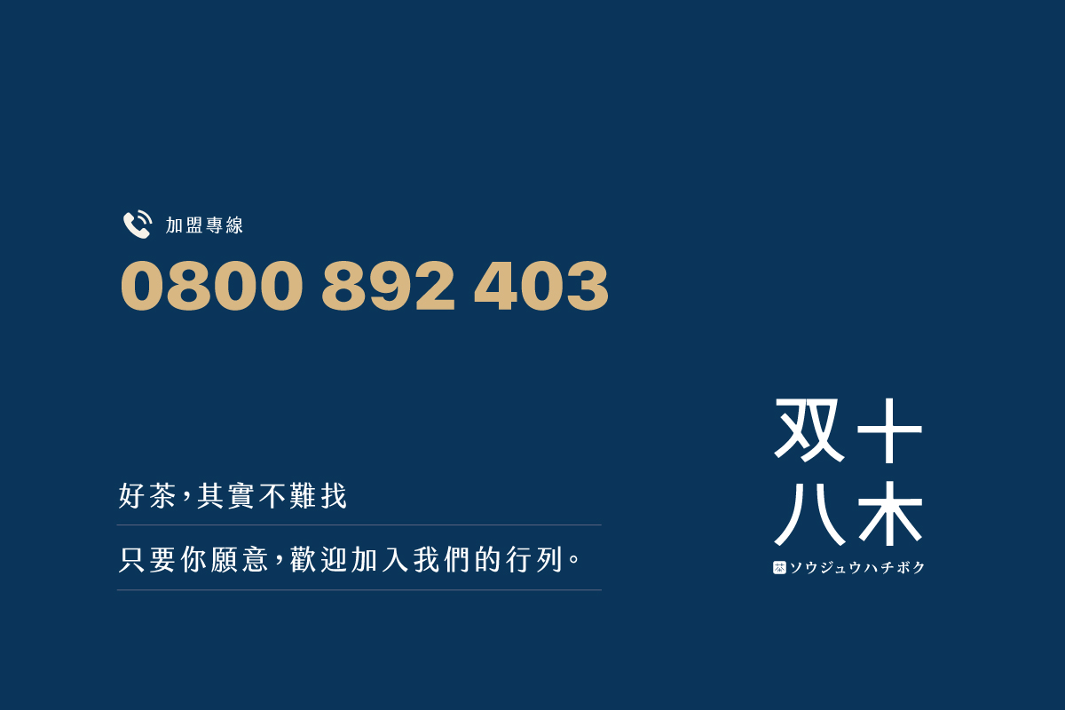 双十八木，加盟費用及加盟條件總整理