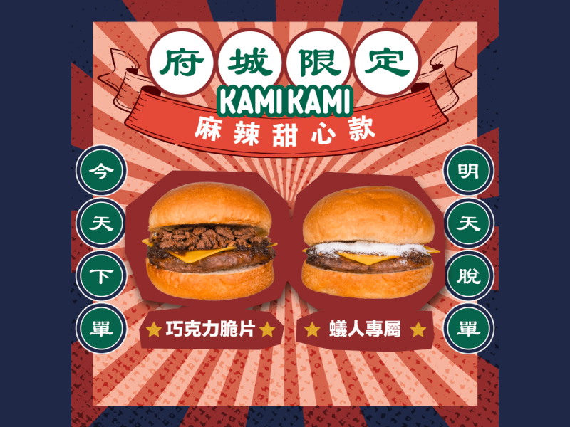 KAMIKAMI BURGER，加盟費用及加盟條件總整理