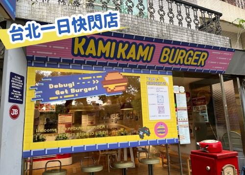 KAMIKAMI BURGER，加盟費用及加盟條件總整理